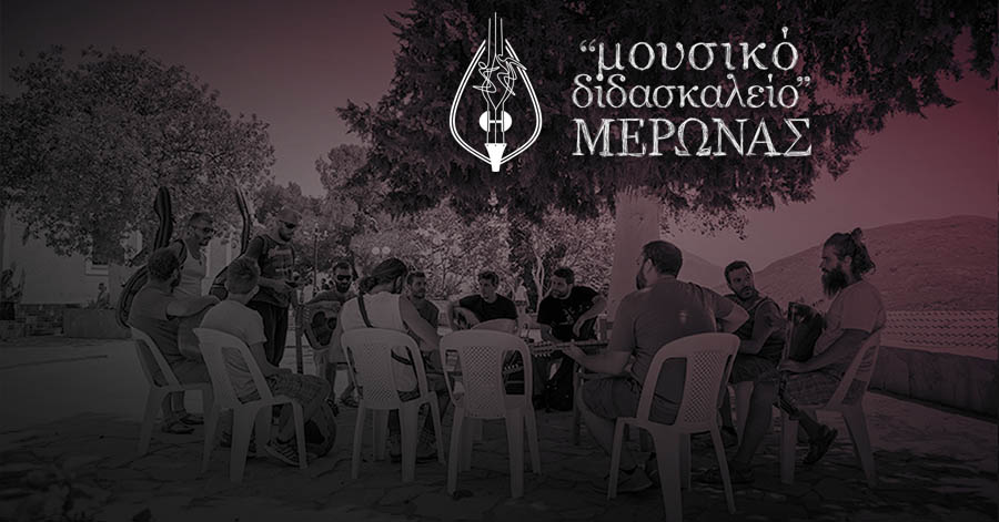 Μουσικό Διδασκαλείο - Μέρωνας